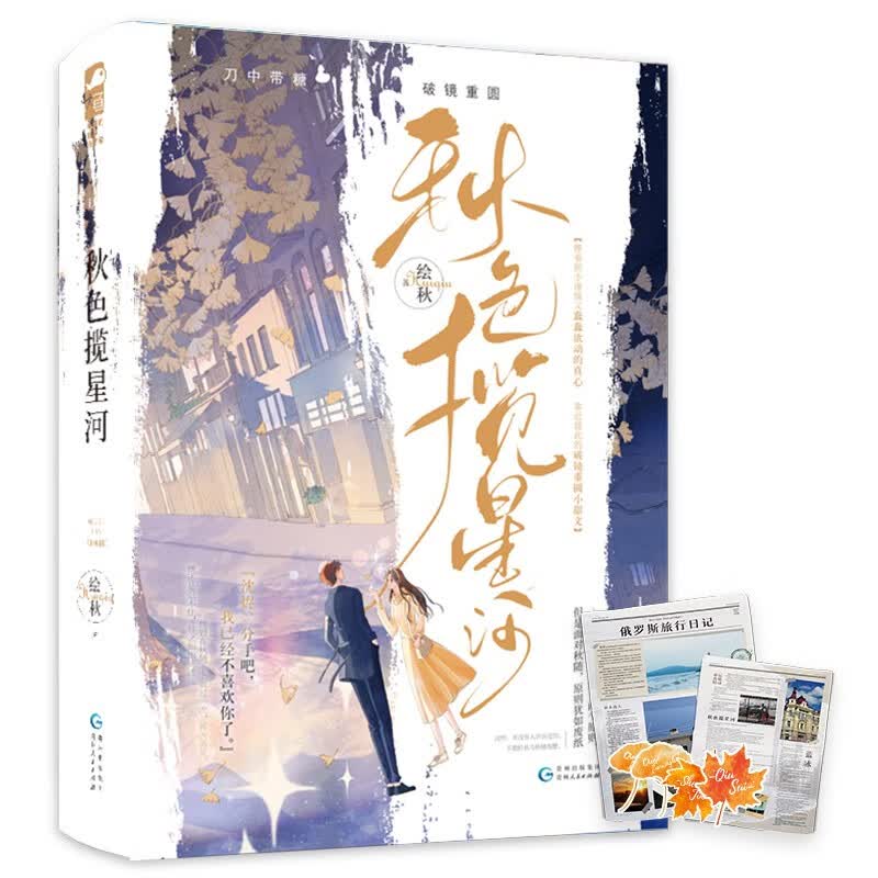 秋色揽星河（全2册）