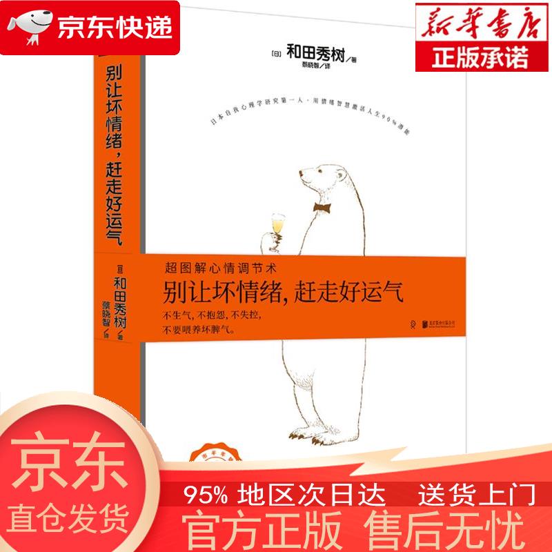 别让坏情绪，赶走好运气（全新升级版） [日]和田秀树 北京联合出版有限公司
