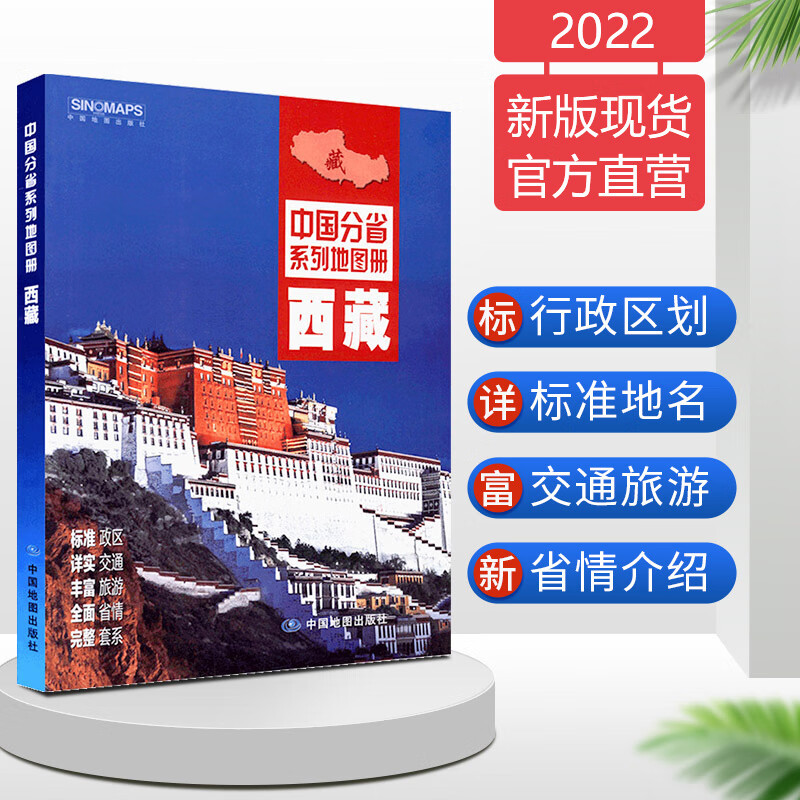 【北斗】西藏地图册 2022年新版中国分省系列地图册 西藏拉萨全图 政区地形地貌概况 详实自驾旅游交通 省情