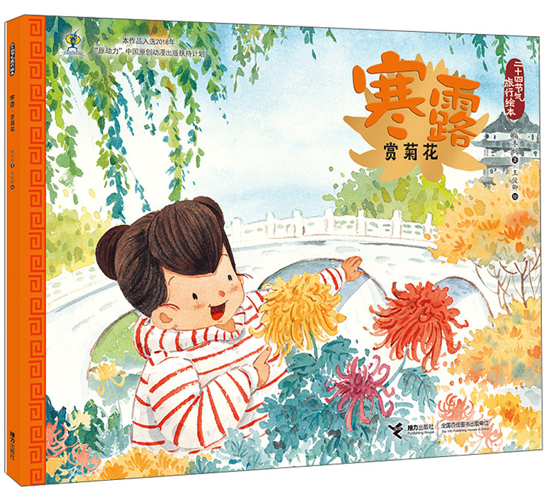 （包邮）寒露 赏菊花9787544861175