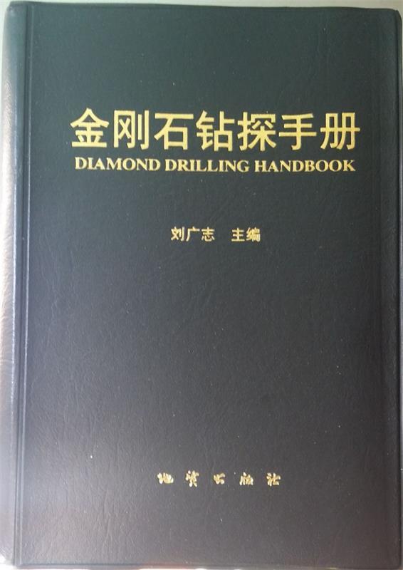 金刚石钻探手册