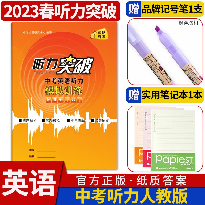 B卷狂练/指南针/考拉起飞/英语九年级上下册人教版b卷b卷狂练天府成都四川中考英语逻辑思维提升同步辅导资料听力突破 【听力突破】中考版-纸质答案