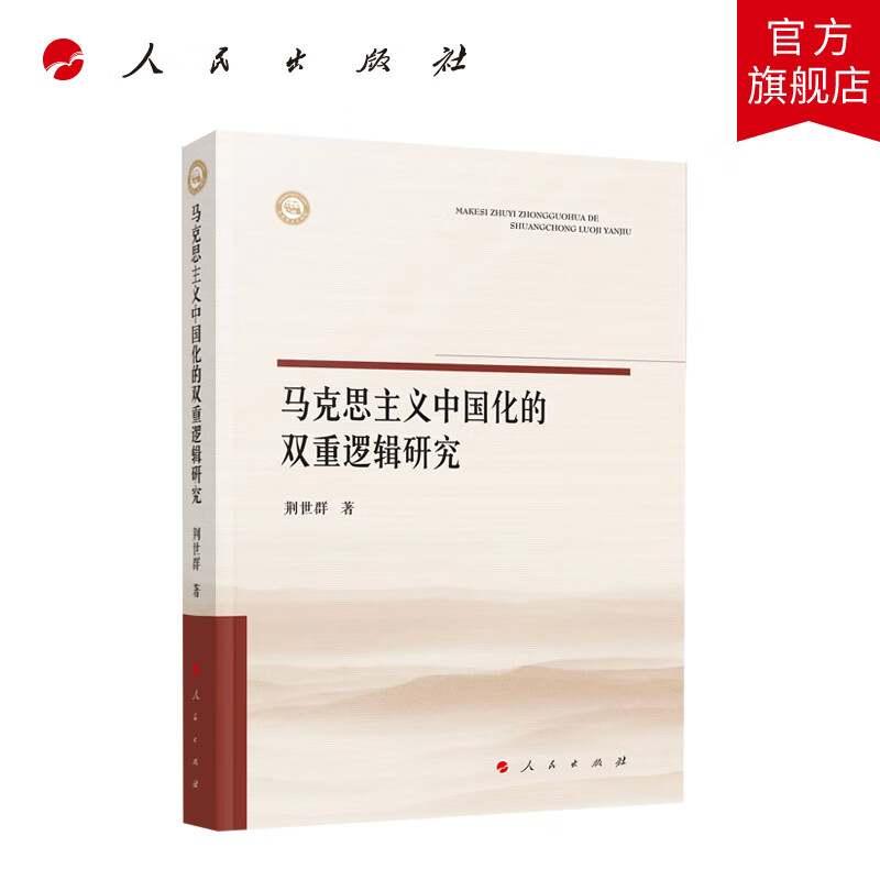 马克思主义中国化的双重逻辑研究 荆世群著 人民出版社旗舰店