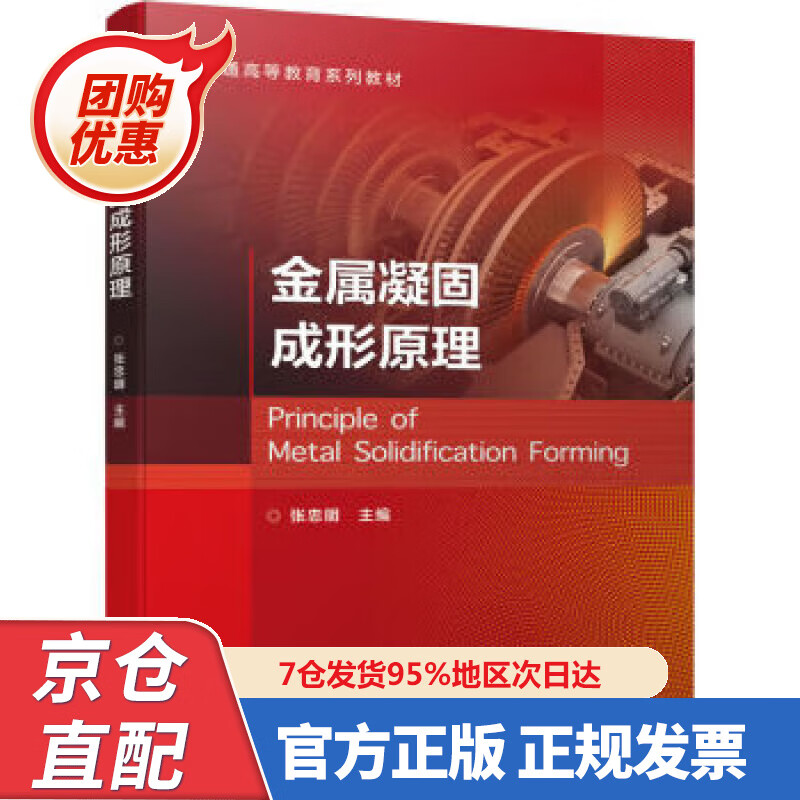 【新书】金属凝固成形原理 张忠明 9787699255 机械工业出版社