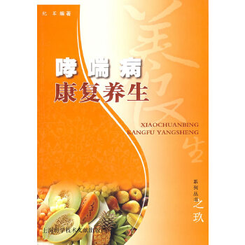哮喘病康复养生 纪军