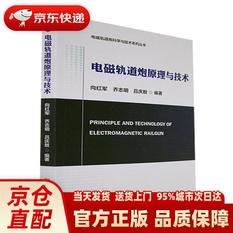 【新华】电磁轨道炮原理与技术