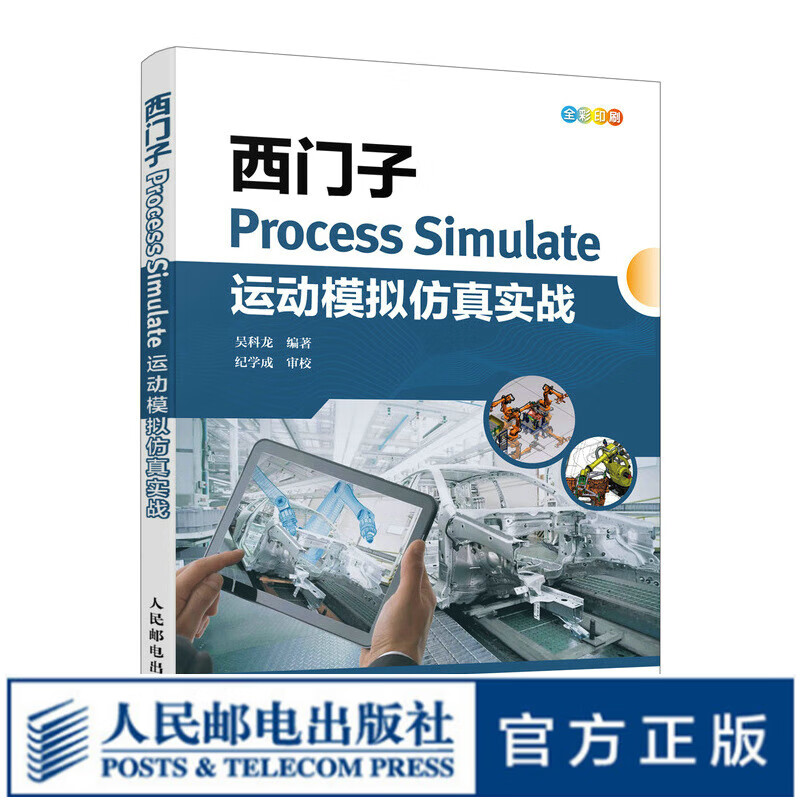西门子Process Simulate运动模拟仿真实战 西门子数字化制造工艺过程仿真机器人模拟虚拟调试教程书