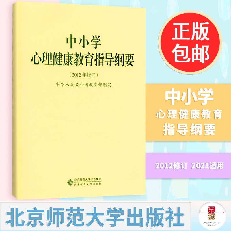 【2020新版】 中小学心理健康教育指导纲要 2012年版 中华人民共和国教育部制定 北京师范大学出