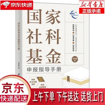 【新华畅销图书】国家社科基金申报指导手册 田洪鋆 清华大学出版社