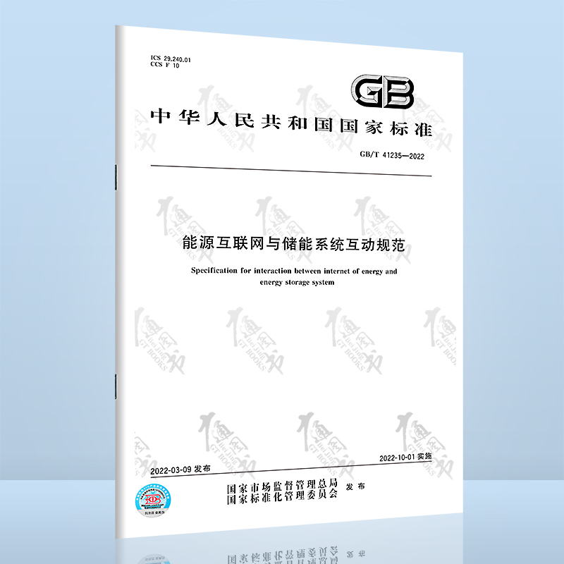 GB/T 41235-2022 能源互联网与储能系统互动规范