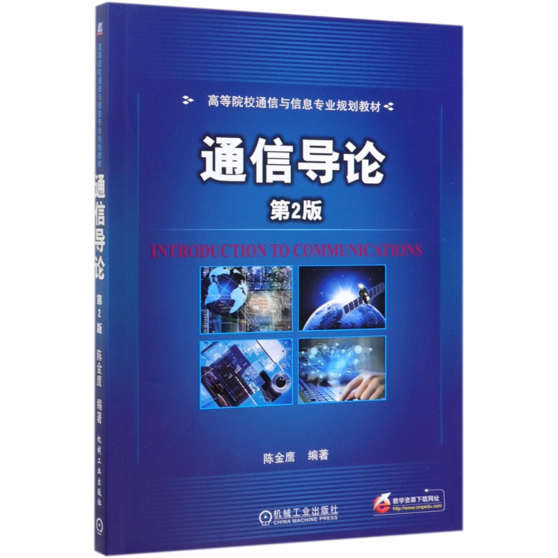 通信导论(第2版高等院校通信与信息专业规划教材)