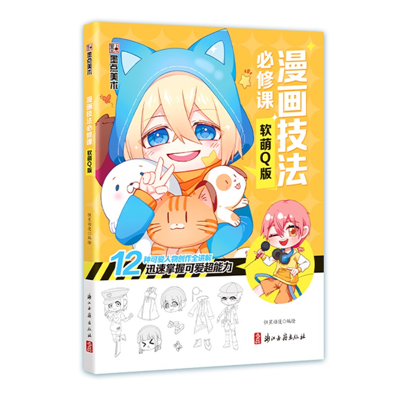 墨点美术 漫画技法必修课 动漫新手初学零基础入门软萌Q版