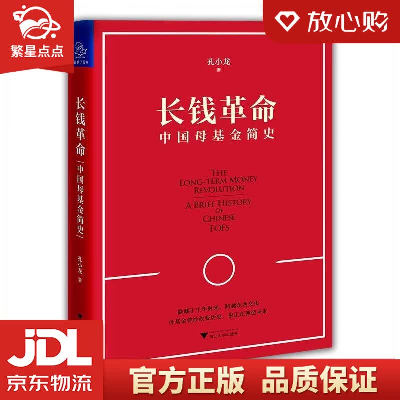 长钱革命：中国母基金简史 孔小龙 浙江大学出版社
