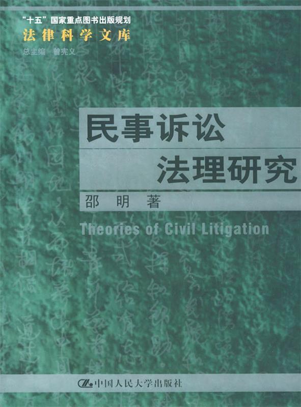 民事诉讼法理研究 邵明 著