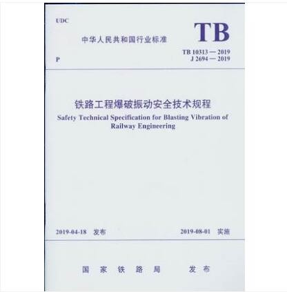 TB 10313-2019 铁路工程爆破振动安全技术规程