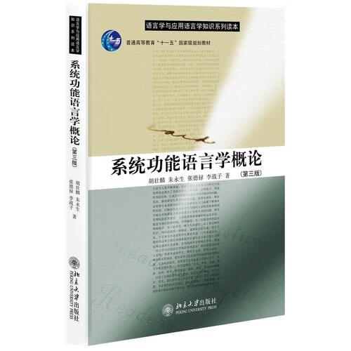 系统功能语言学概论(第三版)【特惠】