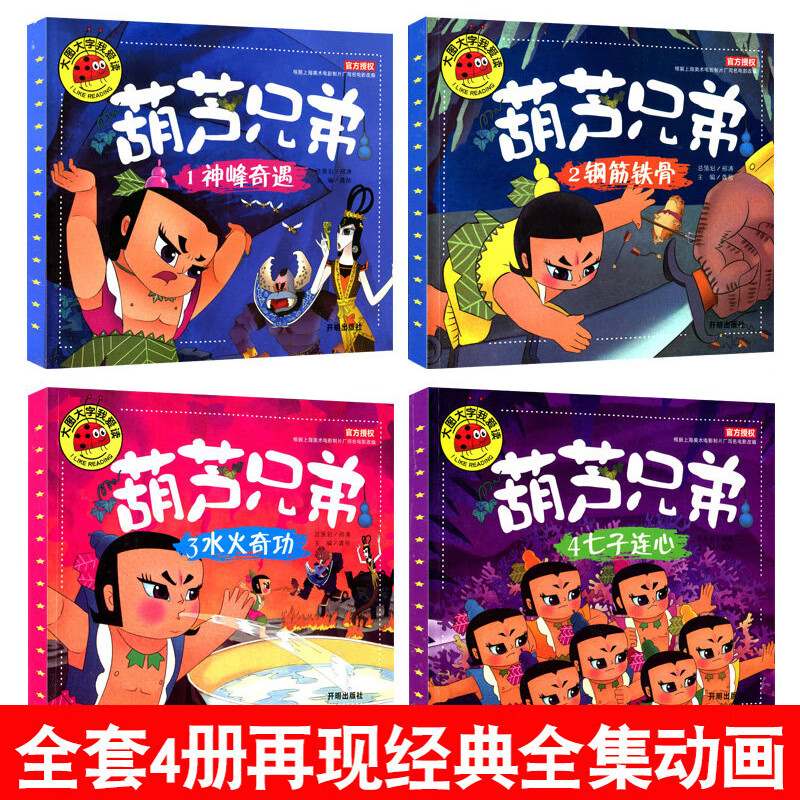全4册注音版葫芦兄弟神峰奇遇钢筋铁骨水火奇功七子连心/葫芦娃中国儿童幼儿故事书绘本图书大图大字我爱读 全4册注音版葫芦兄弟