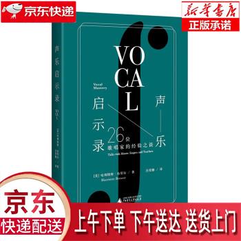 【全新送货上门】声乐启示录：26位歌唱家的经验之谈（歌唱家与教师访谈录，美声黄金时代的回响，解答何为“精通声乐艺 [
