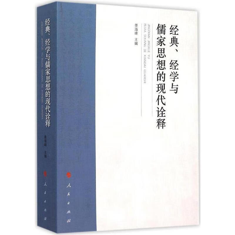 经典、经学与儒家思想的现代诠释 景海峰 人民出版社