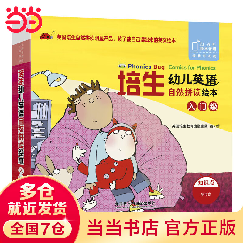 培生幼儿英语自然拼读绘本(入门级)(扫码听音频.可点读)