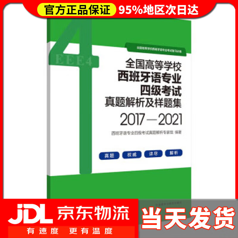 全国高等学校西班牙语专业四级考试真题解析及样题集(2017-2021) 西班牙语专业四级考试真题解析