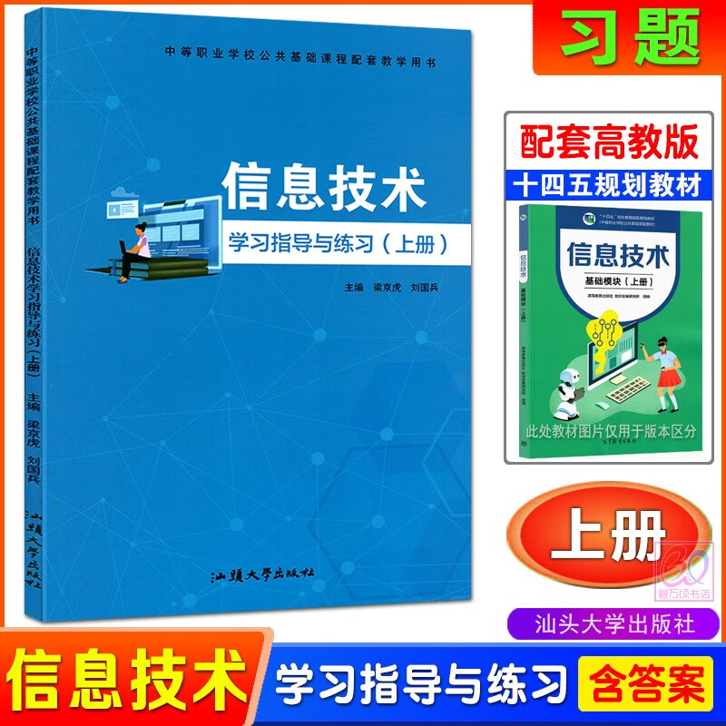 新版2023中等职业学校信息技术学习指导与练习基础模块上册配高教版十四五教材同步练习册习题集中职生对口升学职高同步训练 信息技术基础模块上册 高中通用