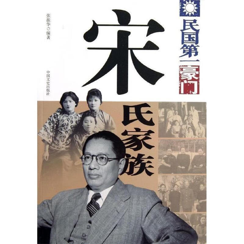 民国豪门--宋氏家族【好书，下单速发】