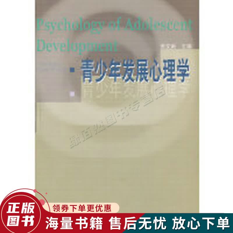 青少年发展心理学