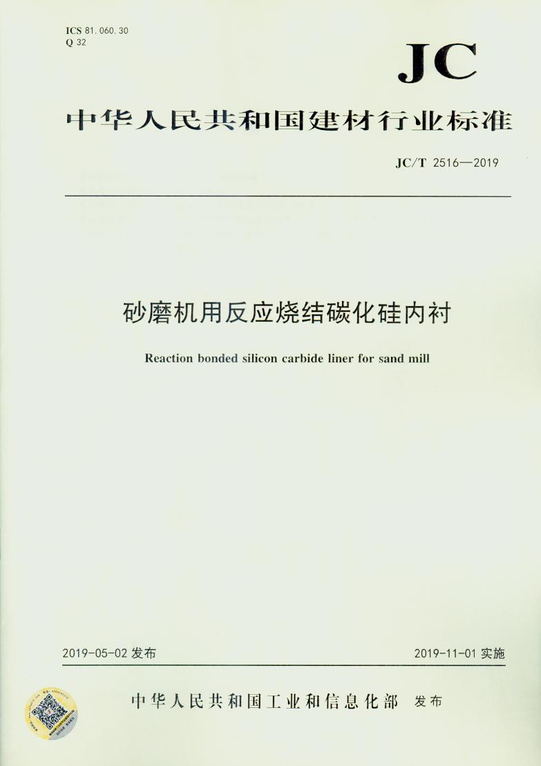 JC/T 2516-2019砂磨机用反应烧结碳化硅内衬