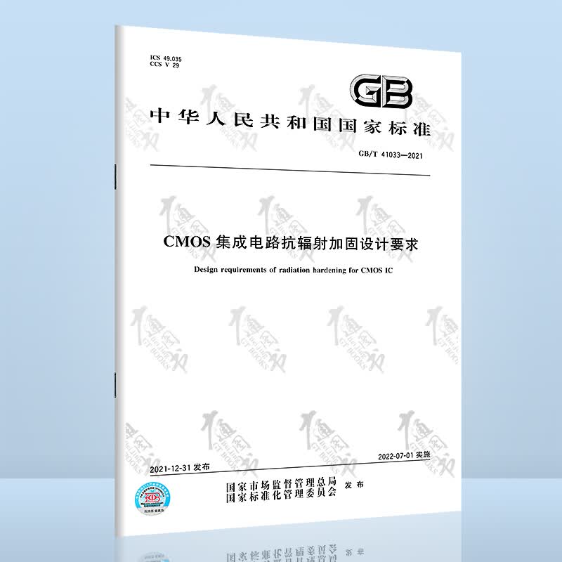 GB/T 41033-2021CMOS集成电路抗辐射加固设计要求