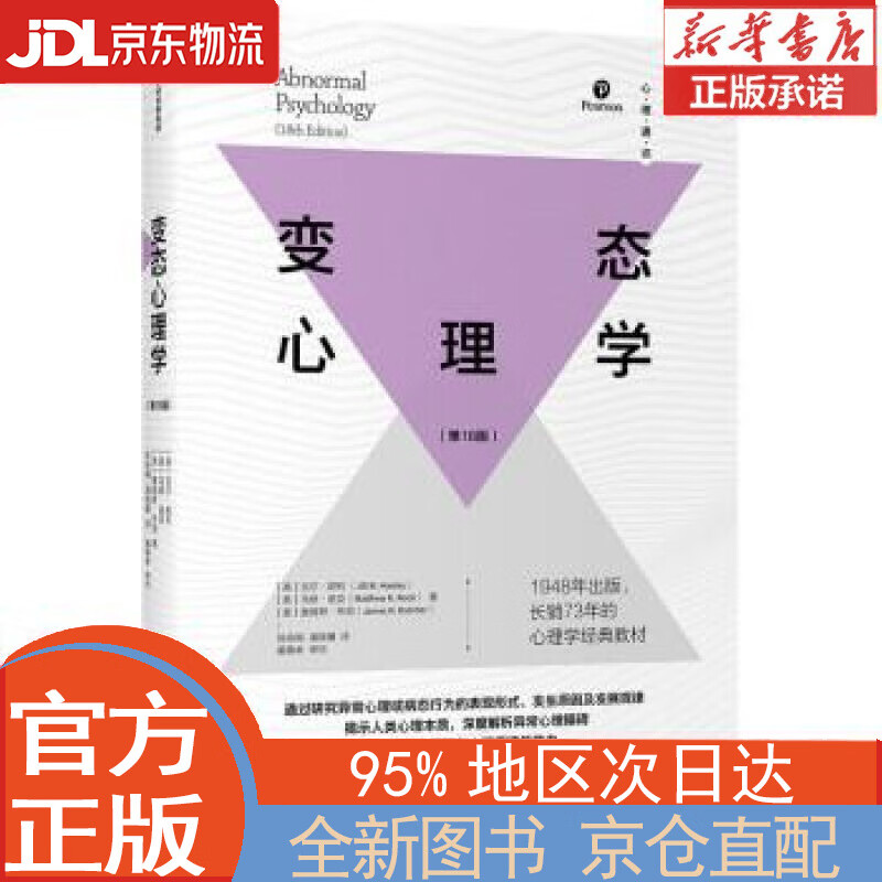 【全新畅销书籍】变态心理学 心理学经典教材 吉尔·胡利，詹姆斯·布彻，马修·诺克 中信出版集团股份有限公司