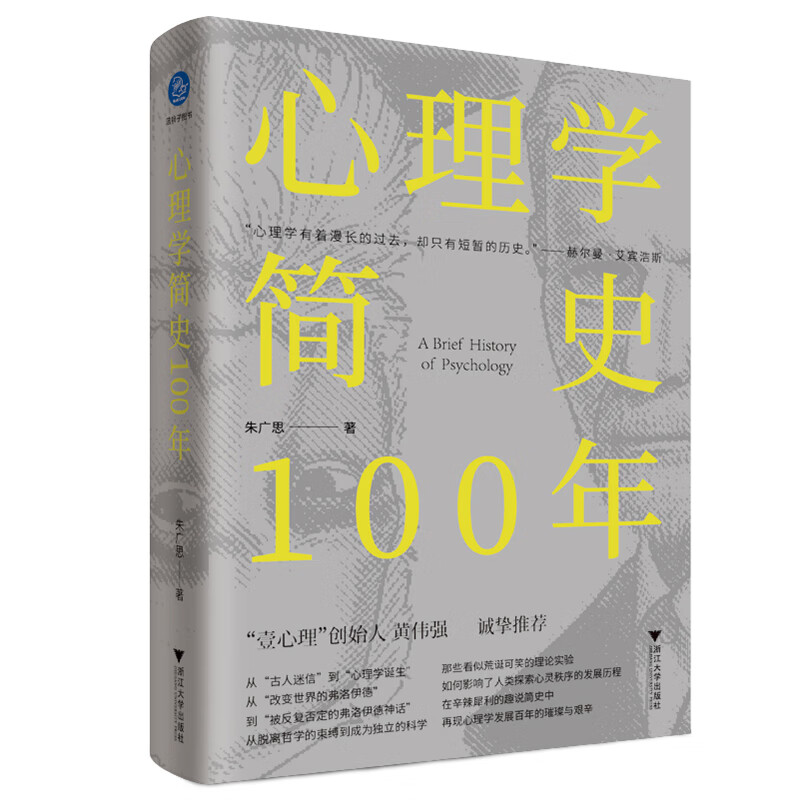 心理学简史100年
