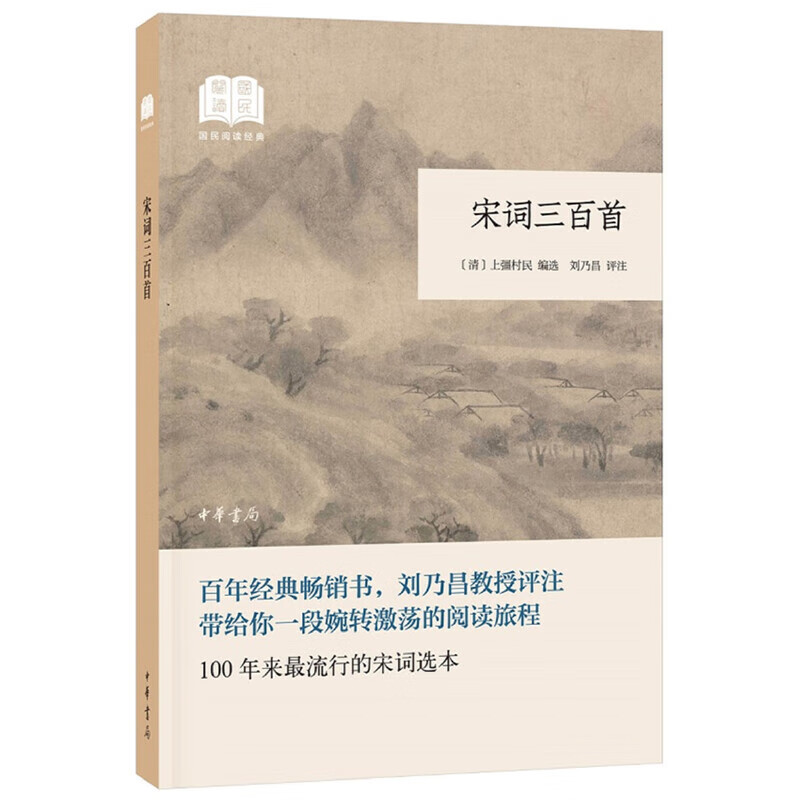 宋词三百/国民阅读经典 编者:(清)上彊村民校注:刘乃昌 中华书局 中国文学-诗词曲赋