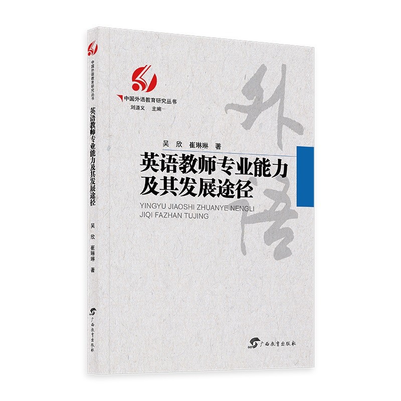 英语教师专业能力及其发展途径/中国外语教育研究丛书