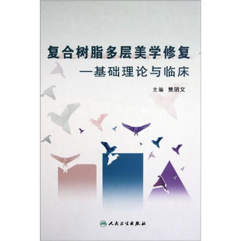 复合树脂多层美学修复基础理论与临床 樊明文 人民卫生出版社 9787117147569