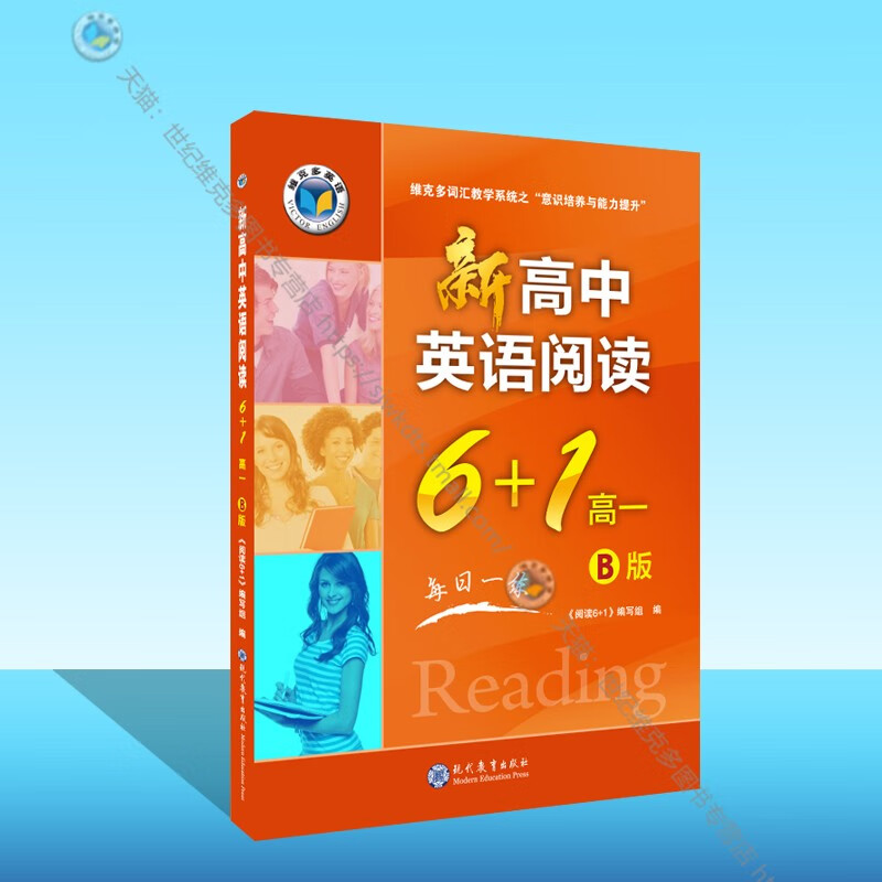 新高中英语阅读6+1 高一B版 （适合使用新版教材地区:完形20题）