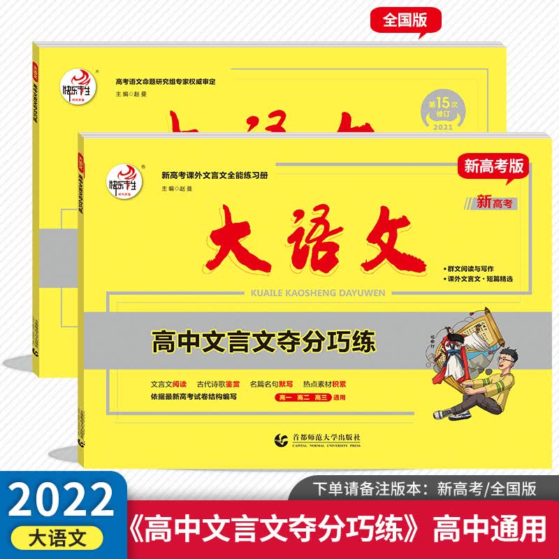 快乐考生大语文2021版高考文言文夺分巧练 新高考老高考 考试阅读专项强化高效训练课外拓展必刷题