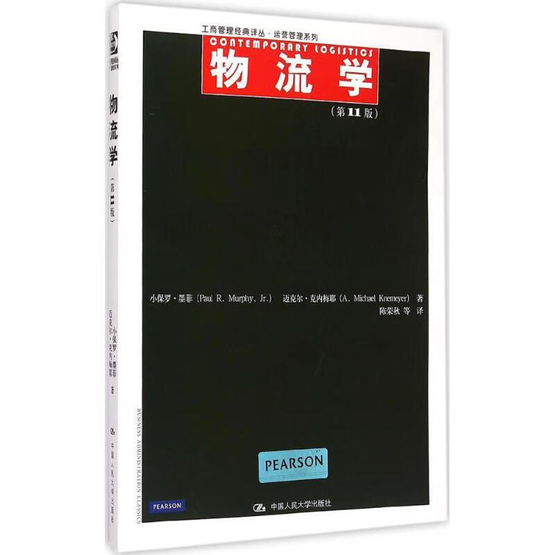 物流学（第11版） 工商管理经典译丛 运营管理系列【精选】