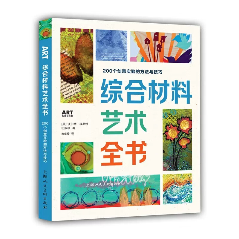 综合材料艺术全书 200个创意实验的方法与技巧 上海人民美术出版社 少儿艺术绘画启蒙创意书籍