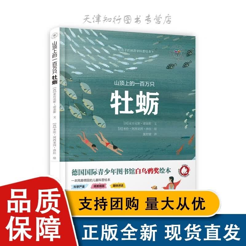 山顶上的一只牡蛎 德国青少年国书馆白乌鸦 0-2岁儿童地质学科普绘本化石的奥秘子阅读书籍