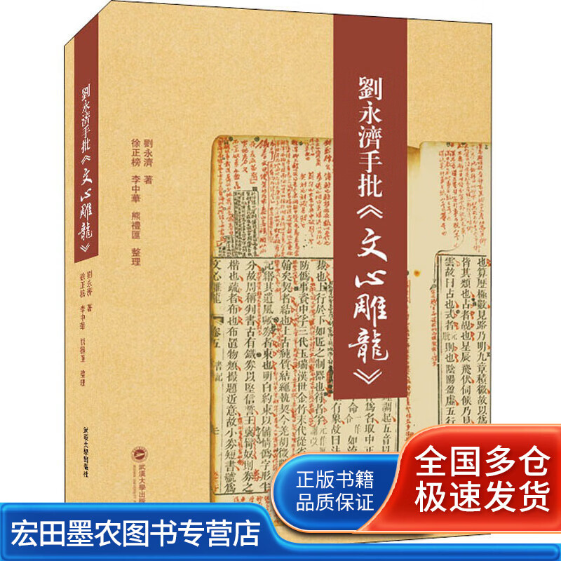 刘永济手批文心雕龙(精)【好书】