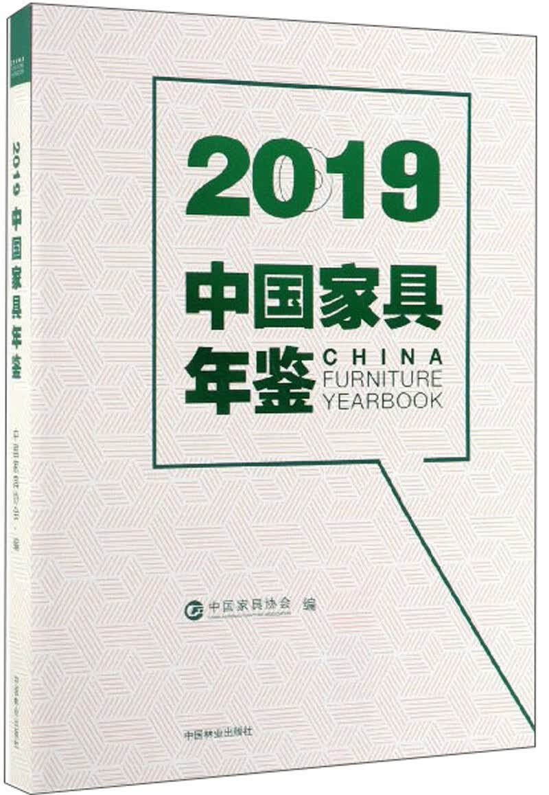 2019中国家具年鉴【好书】