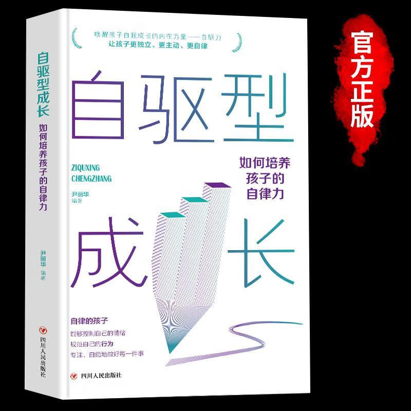 认准自驱型成长育儿书籍父母阅读的语言正面管教家庭教育自驱形自驱趋驱动书效培养孩子的自律力如何科学