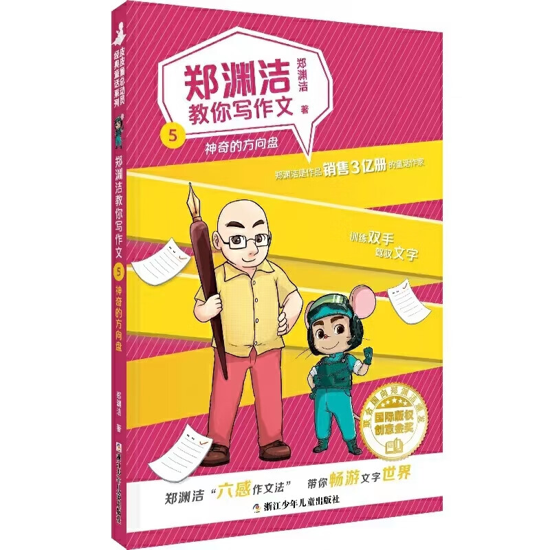 郑渊洁教你写作文全6册 名师教你轻松写出满分作文小学五六年级作文书大全分类作文辅导书籍 训 5.神奇的方向盘
