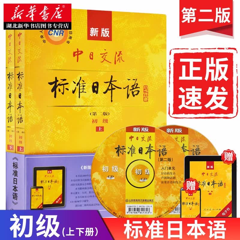 【赠App激活码+视频】新版中日交流标准日本语初级上下册第二版教材 日语入门自学零基础标准日本语