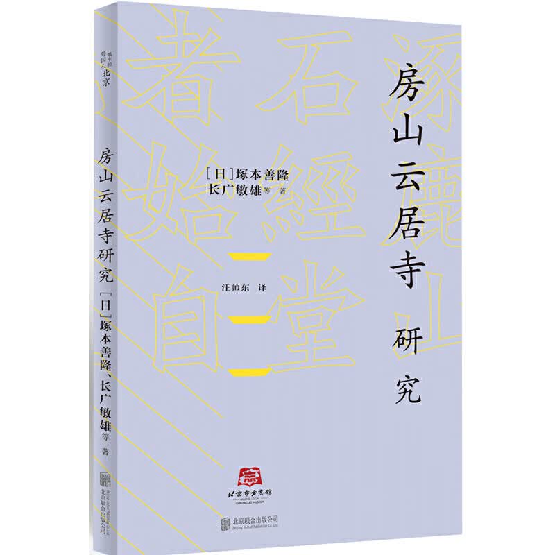 译丛：房山云居寺研究