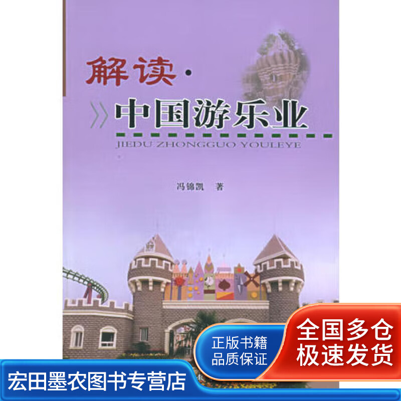 解读中国游乐业【好书】