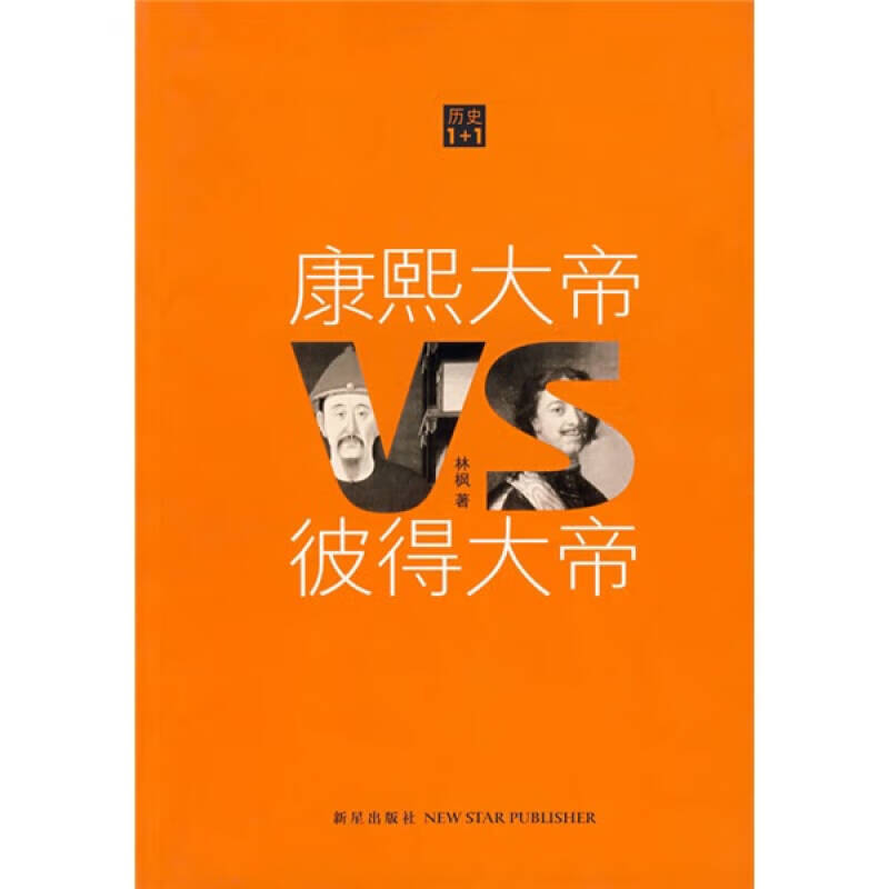 康熙大帝VS彼得大帝【好书】