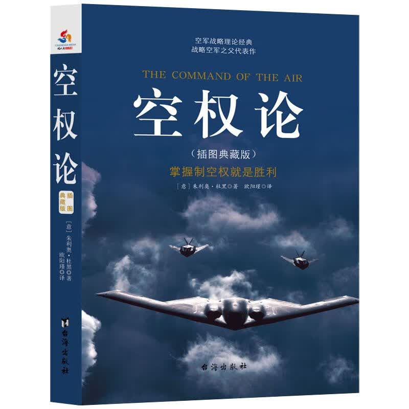 海权论+空权论+陆权论(全3册插图典藏版战略军事战略理论图书 空权论