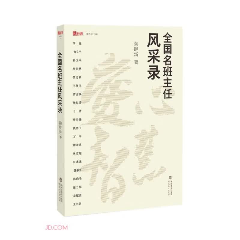 全国名班主任风采录/新教师书系